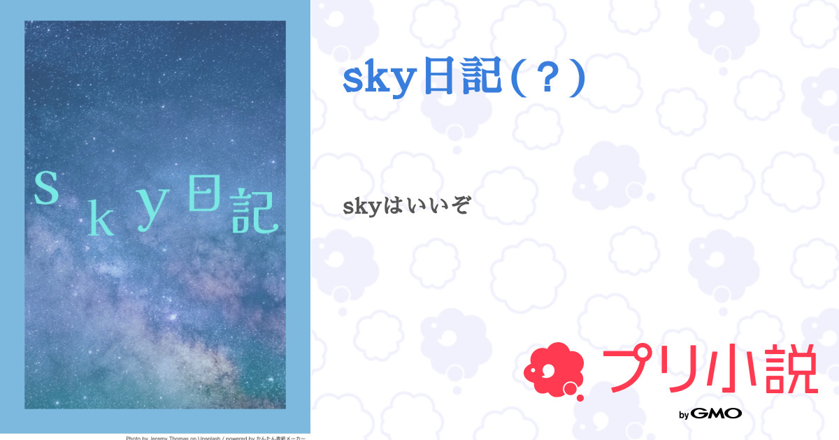 sky日記(？) - 全2話 【連載中】（ゆさめ@4月15日まで猫化さんの小説） | 無料スマホ夢小説ならプリ小説 byGMO